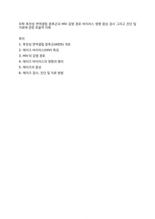의학 후천성 면역결핍 증후군과 HIV 감염 경로 바이러스 영향 증상 검사 그리고 진단 및 치료에 관한 포괄적 이해