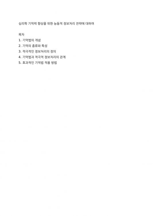 심리학 기억력 향상을 위한 능동적 정보처리 전략에 대하여