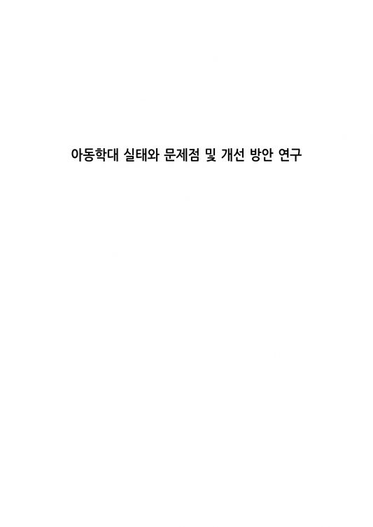 아동학대 실태와 문제점 및 개선 방안 연구