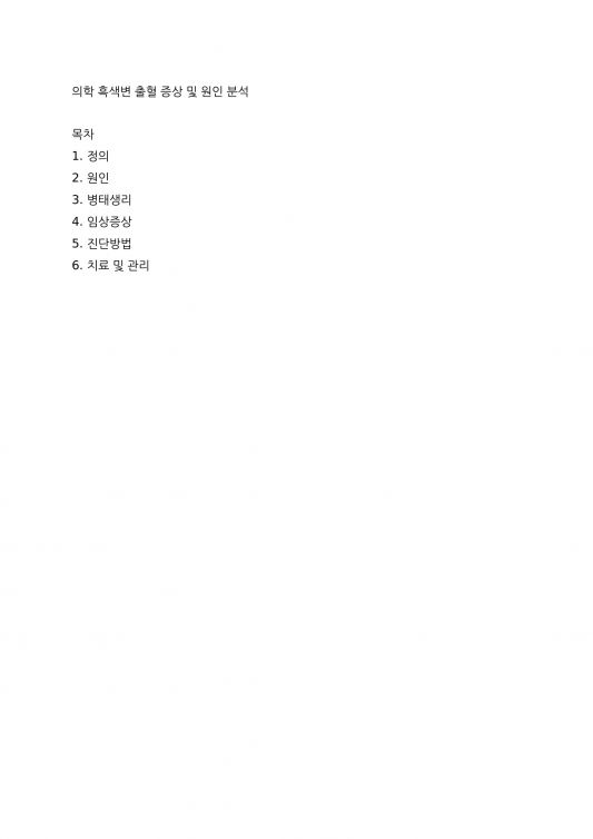 의학 흑색변 출혈 증상 및 원인 분석