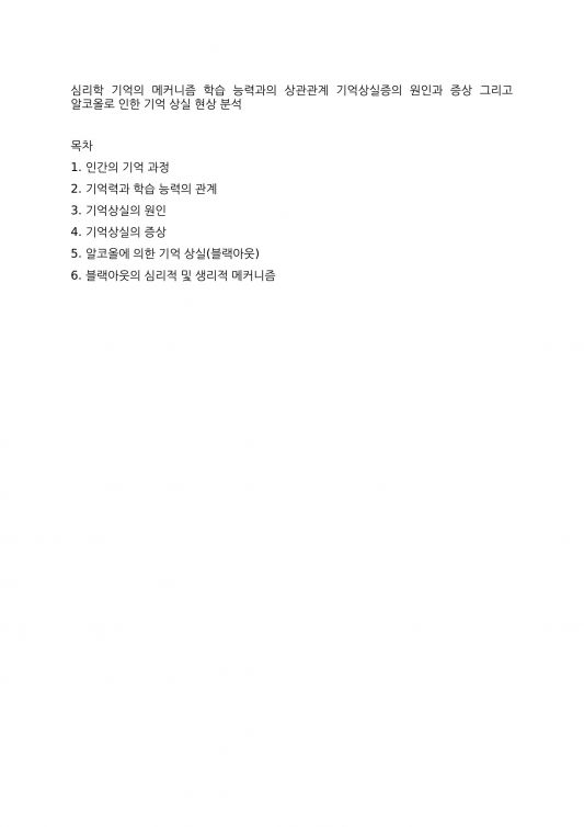 심리학 기억의 메커니즘 학습 능력과의 상관관계 기억상실증의 원인과 증상 그리고 알코올로 인한 기억 상실 현상 분석