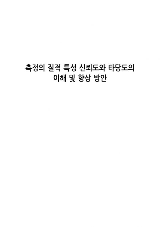측정의 질적 특성 신뢰도와 타당도의 이해 및 향상 방안