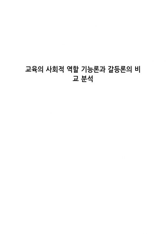 교육의 사회적 역할 기능론과 갈등론의 비교 분석