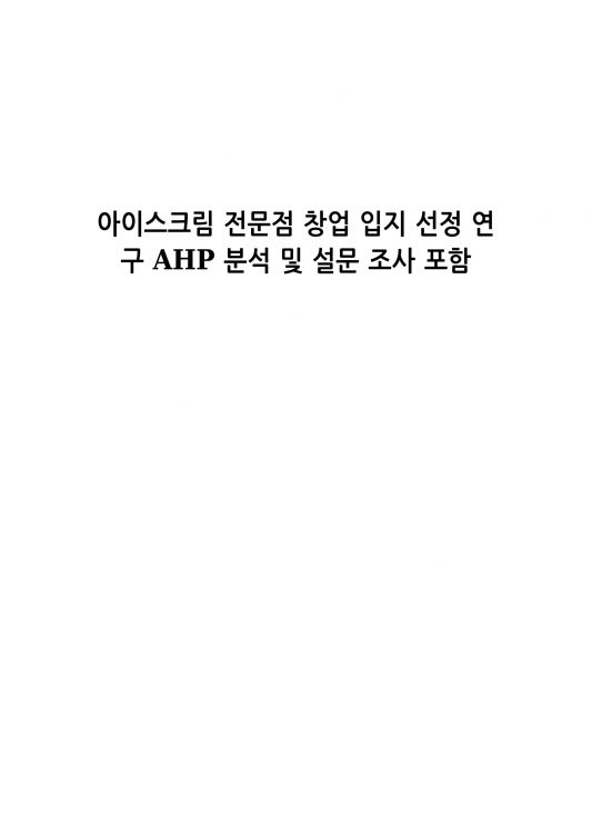 아이스크림 전문점 창업 입지 선정 연구 AHP 분석 및 설문 조사 포함