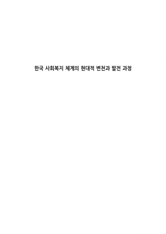 한국 사회복지 체계의 현대적 변천과 발전 과정