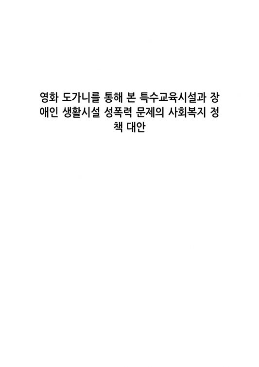 영화 도가니를 통해 본 특수교육시설과 장애인 생활시설 성폭력 문제의 사회복지 정책 대안