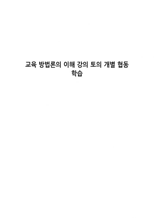교육 방법론의 이해 강의 토의 개별 협동 학습