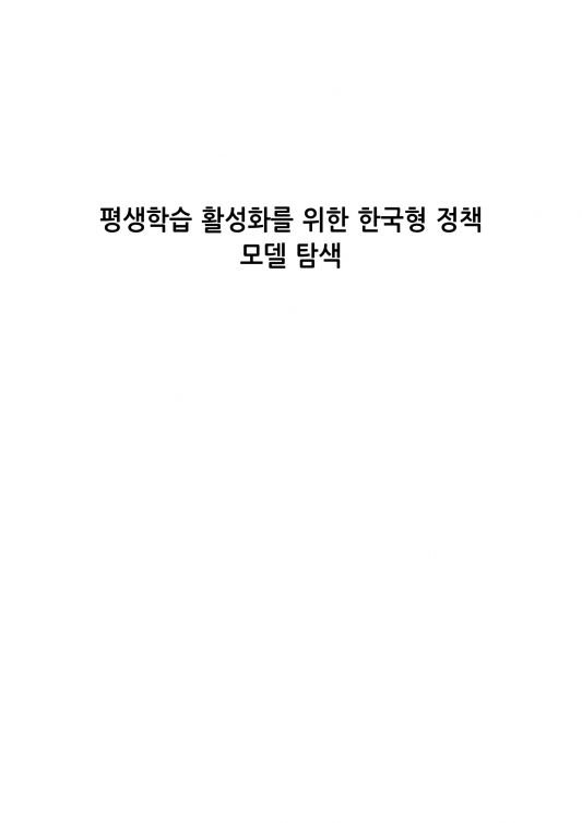평생학습 활성화를 위한 한국형 정책 모델 탐색