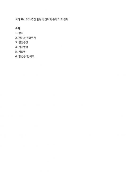 의학PBL S자 결장 염전 임상적 접근과 치료 전략