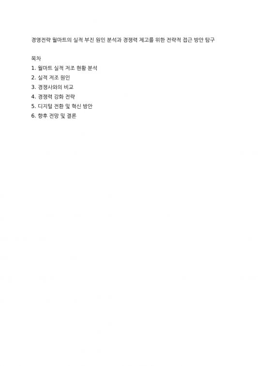 경영전략 월마트의 실적 부진 원인 분석과 경쟁력 제고를 위한 전략적 접근 방안 탐구