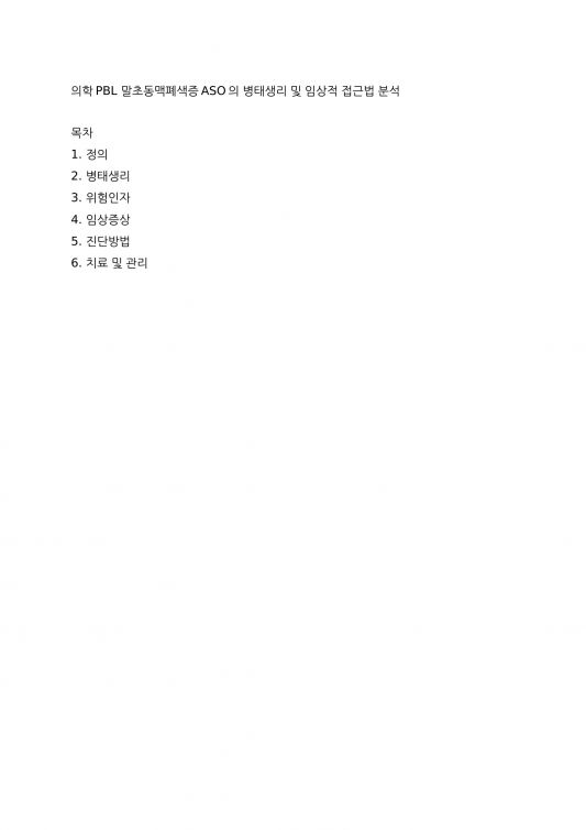 의학PBL 말초동맥폐색증ASO의 병태생리 및 임상적 접근법 분석