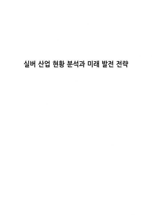 실버 산업 현황 분석과 미래 발전 전략