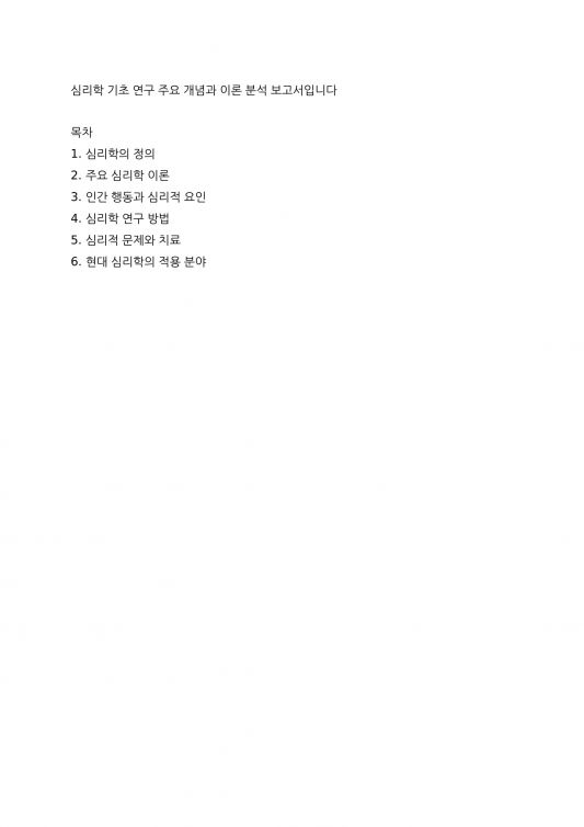 심리학 기초 연구 주요 개념과 이론 분석 보고서입니다