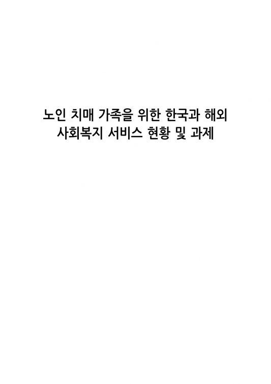 노인 치매 가족을 위한 한국과 해외 사회복지 서비스 현황 및 과제