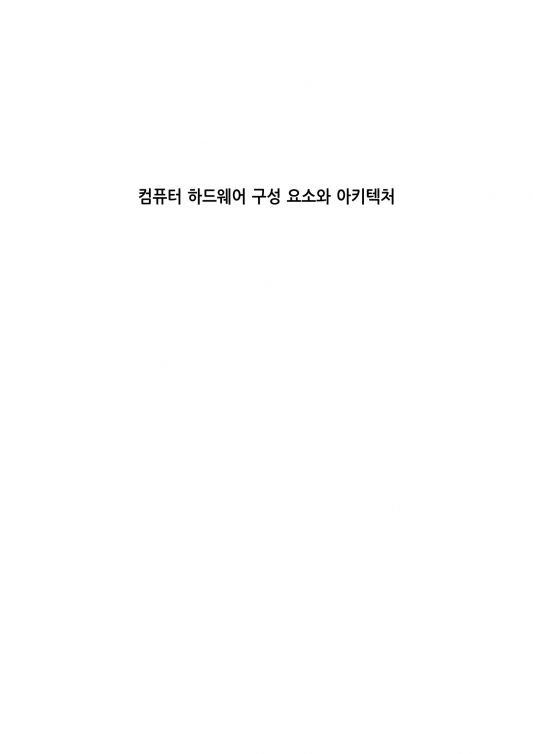 컴퓨터 하드웨어 구성 요소와 아키텍처