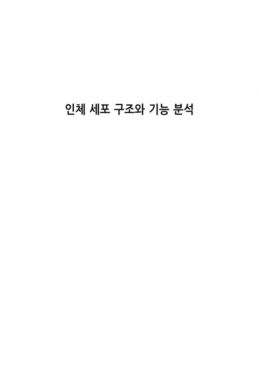 인체 세포 구조와 기능 분석