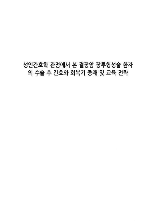 성인간호학 관점에서 본 결장암 장루형성술 환자의 수술 후 간호와 회복기 중재 및 교육 전략