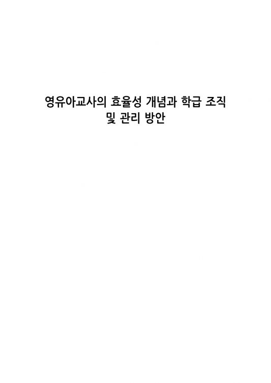 영유아교사의 효율성 개념과 학급 조직 및 관리 방안