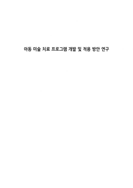 아동 미술 치료 프로그램 개발 및 적용 방안 연구
