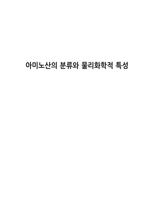 아미노산의 분류와 물리화학적 특성