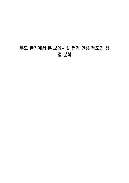 부모 관점에서 본 보육시설 평가 인증 제도의 쟁점 분석