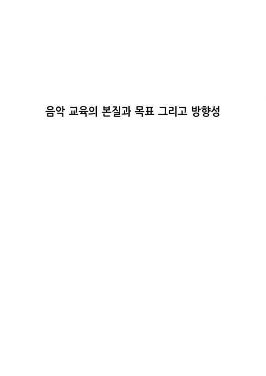 음악 교육의 본질과 목표 그리고 방향성