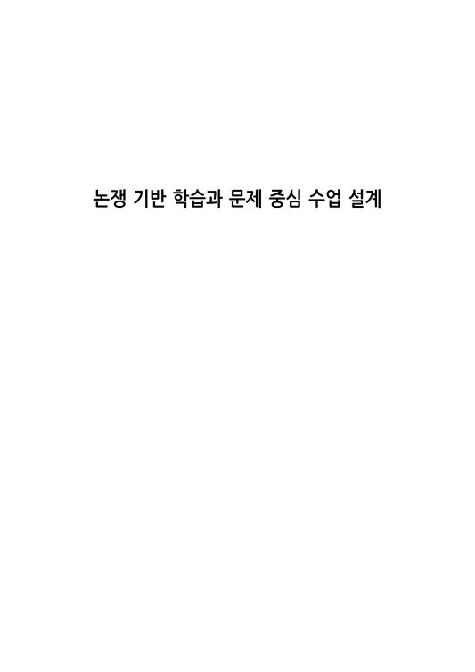 논쟁 기반 학습과 문제 중심 수업 설계
