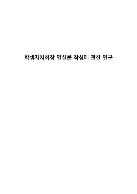 학생자치회장 연설문 작성에 관한 연구