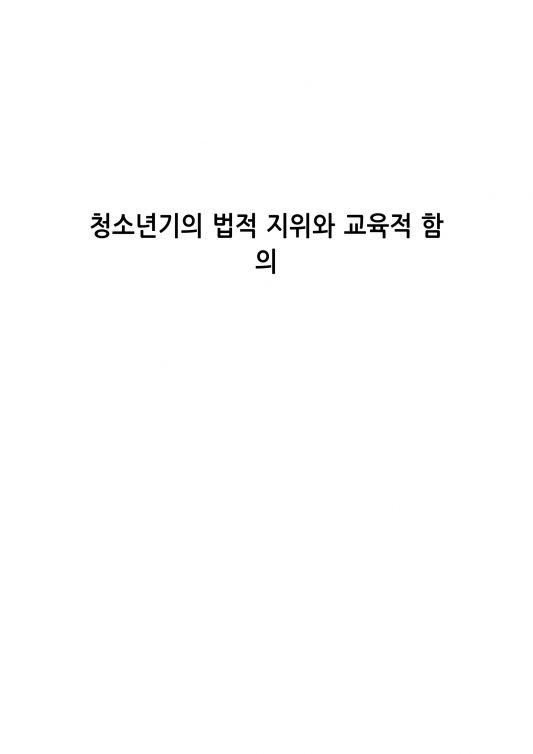 청소년기의 법적 지위와 교육적 함의