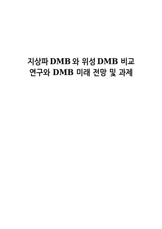지상파DMB와 위성DMB 비교 연구와 DMB 미래 전망 및 과제