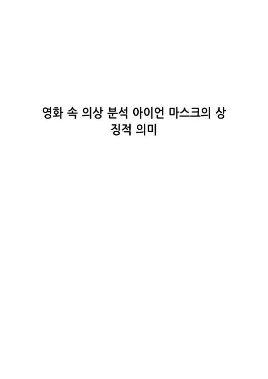 영화 속 의상 분석 아이언 마스크의 상징적 의미
