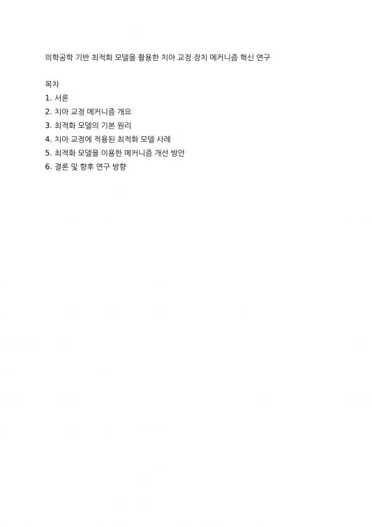 의학공학 기반 최적화 모델을 활용한 치아 교정 장치 메커니즘 혁신 연구