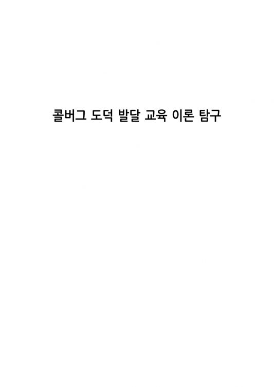 콜버그 도덕 발달 교육 이론 탐구