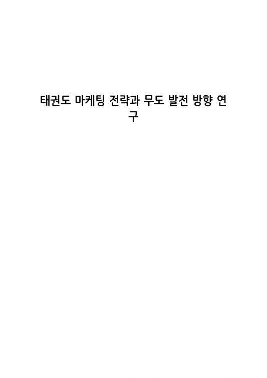 태권도 마케팅 전략과 무도 발전 방향 연구
