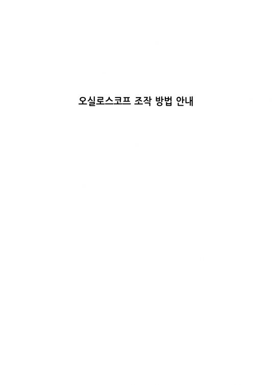 오실로스코프 조작 방법 안내