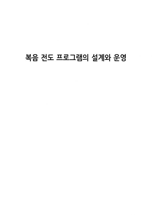 복음 전도 프로그램의 설계와 운영