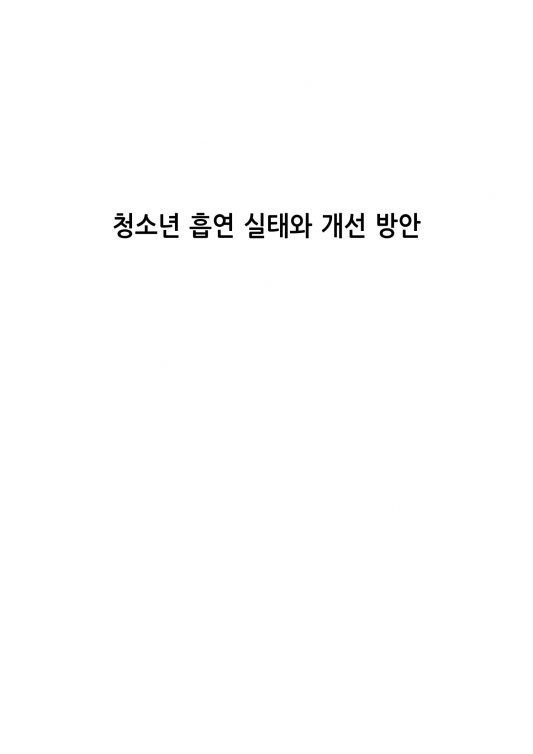 청소년 흡연 실태와 개선 방안