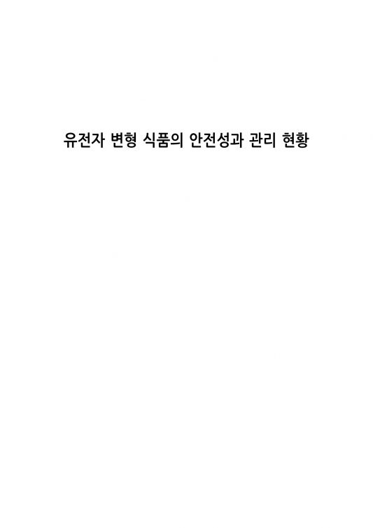 유전자 변형 식품의 안전성과 관리 현황