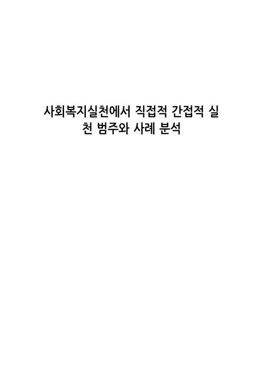 사회복지실천에서 직접적 간접적 실천 범주와 사례 분석