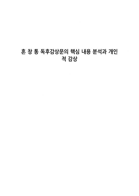 혼 창 통 독후감상문의 핵심 내용 분석과 개인적 감상