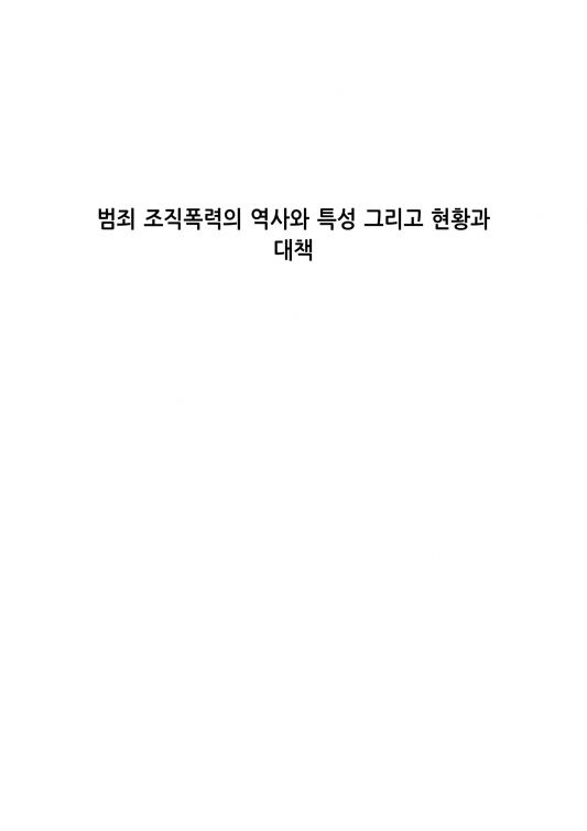 범죄 조직폭력의 역사와 특성 그리고 현황과 대책