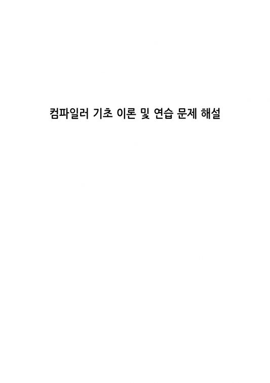 컴파일러 기초 이론 및 연습 문제 해설