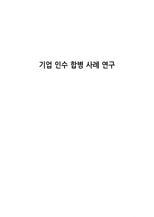 기업 인수 합병 사례 연구