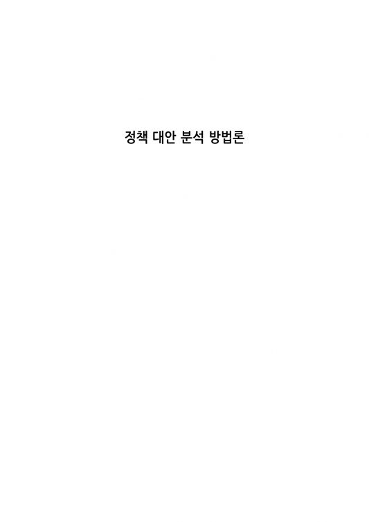 정책 대안 분석 방법론