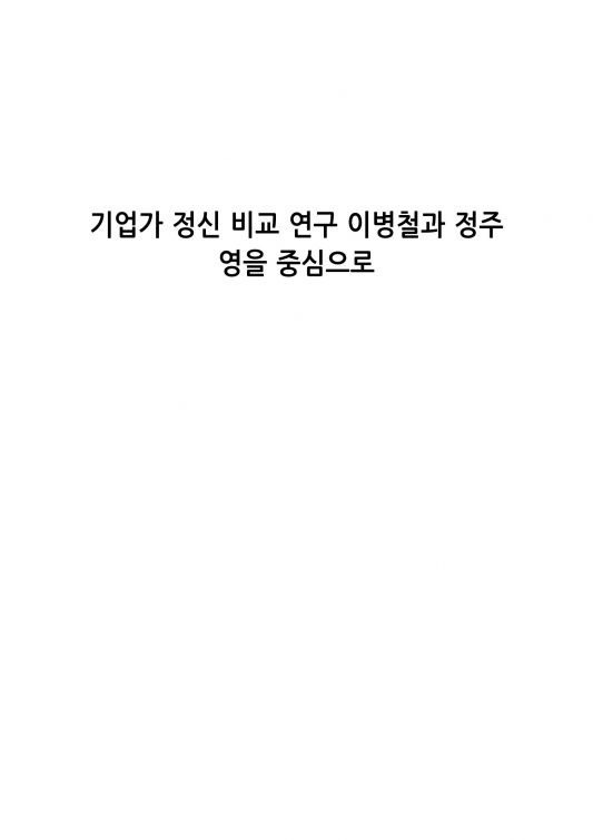 기업가 정신 비교 연구 이병철과 정주영을 중심으로