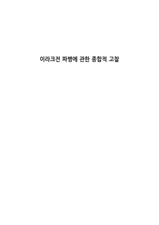 이라크전 파병에 관한 종합적 고찰