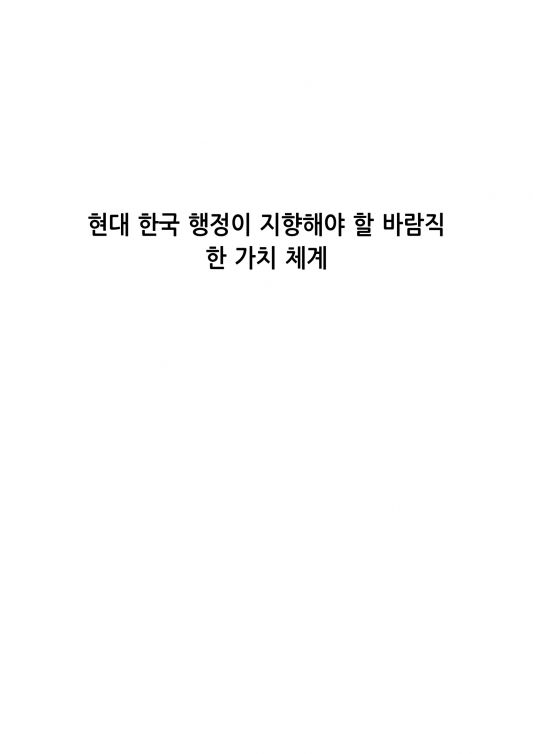 현대 한국 행정이 지향해야 할 바람직한 가치 체계
