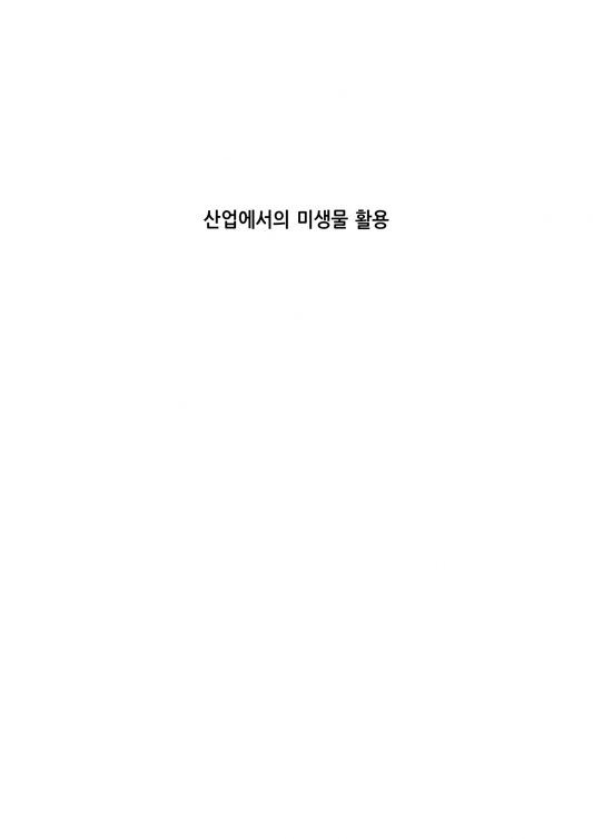 산업에서의 미생물 활용