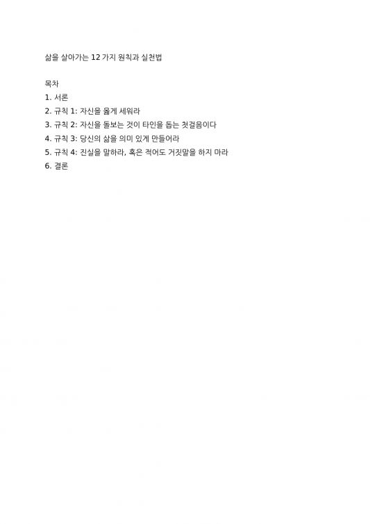 삶을 살아가는 12가지 원칙과 실천법