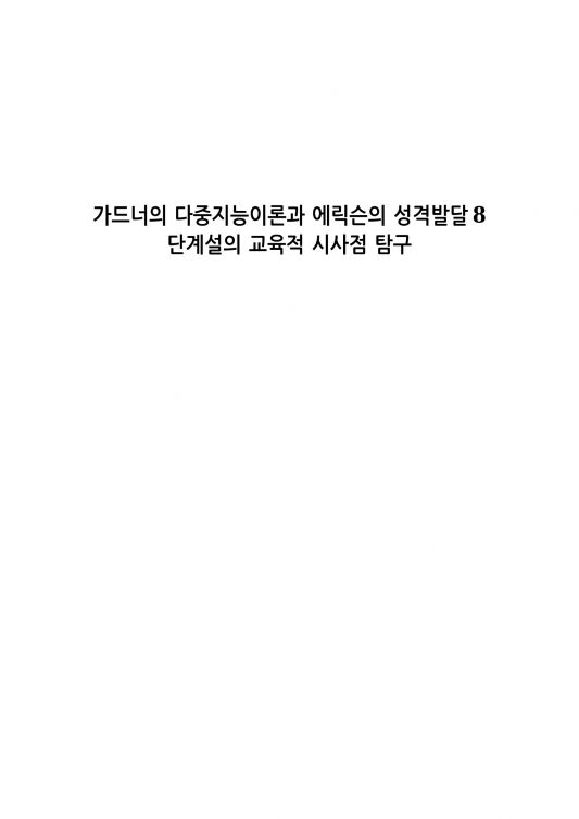 가드너의 다중지능이론과 에릭슨의 성격발달8단계설의 교육적 시사점 탐구